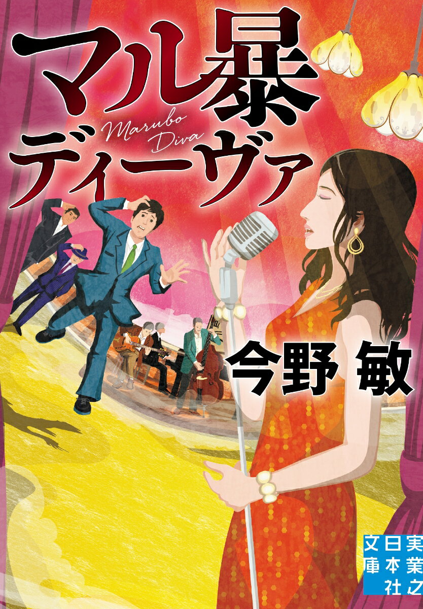 ◆◆◆おおむね良好な状態です。中古商品のため使用感等ある場合がございますが、品質には十分注意して発送いたします。 【毎日発送】 商品状態 著者名 今野敏 出版社名 実業之日本社 発売日 2025年08月15日 ISBN 9784408559612