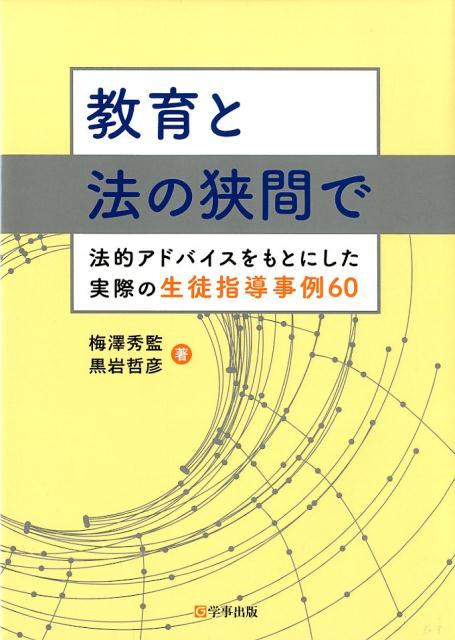 ◆◆◆非常にきれいな状態です。中古商品のため使用感等ある場合がございますが、品質には十分注意して発送いたします。 【毎日発送】 商品状態 著者名 梅澤秀監、黒岩哲彦 出版社名 学事出版 発売日 2019年12月15日 ISBN 978476...