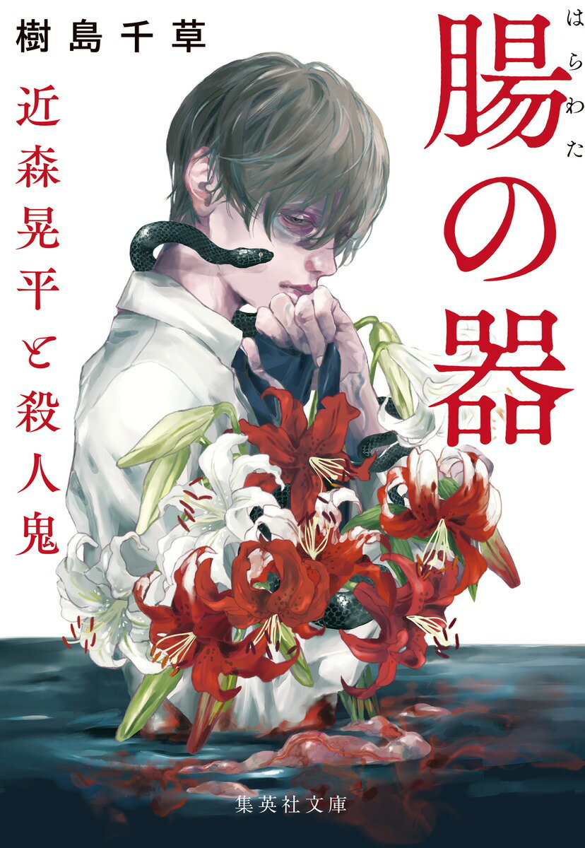 ◆◆◆非常にきれいな状態です。中古商品のため使用感等ある場合がございますが、品質には十分注意して発送いたします。 【毎日発送】 商品状態 著者名 樹島千草 出版社名 集英社 発売日 2025年07月25日 ISBN 9784087447972