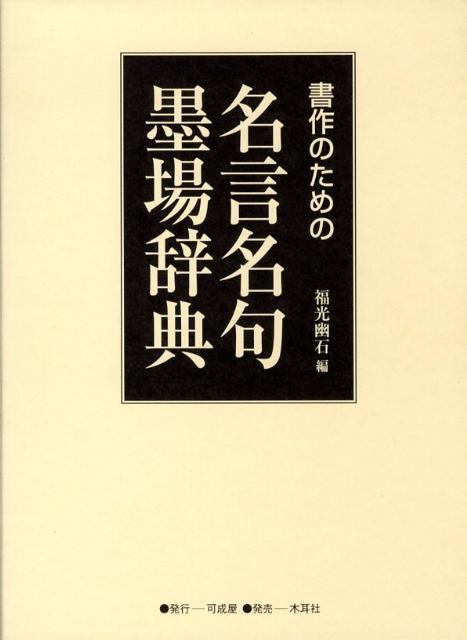 ◆◆◆非常にきれいな状態です。中古商品のため使用感等ある場合がございますが、品質には十分注意して発送いたします。 【毎日発送】 商品状態 著者名 福光幽石 出版社名 可成屋 発売日 2008年06月 ISBN 9784839387839