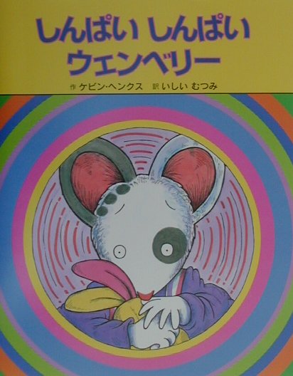 ◆◆◆おおむね良好な状態です。中古商品のため使用感等ある場合がございますが、品質には十分注意して発送いたします。 【毎日発送】 商品状態 著者名 ケヴィン・ヘンクス、石井睦美 出版社名 BL出版 発売日 2001年09月20日 ISBN 9...