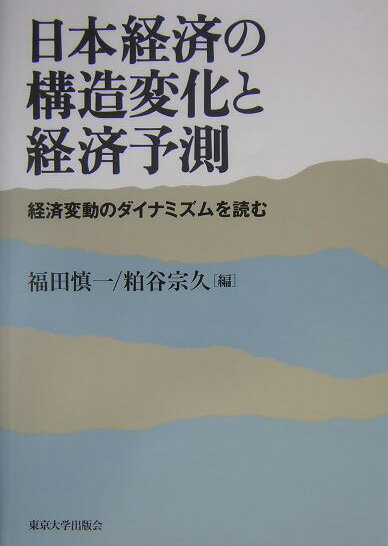 ◆◆◆おおむね良好な状態です。中古商品のため使用感等ある場合がございますが、品質には十分注意して発送いたします。 【毎日発送】 商品状態 著者名 福田慎一、粕谷宗久 出版社名 東京大学出版会 発売日 2004年09月17日 ISBN 978...