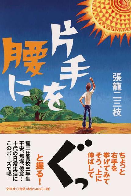 ◆◆◆おおむね良好な状態です。中古商品のため使用感等ある場合がございますが、品質には十分注意して発送いたします。 【毎日発送】 商品状態 著者名 張篭二三枝 出版社名 文芸社 発売日 2009年08月15日 ISBN 9784286072562