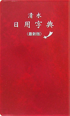 ◆◆◆おおむね良好な状態です。中古商品のため使用感等ある場合がございますが、品質には十分注意して発送いたします。 【毎日発送】 商品状態 著者名 清水書院 出版社名 清水書院 発売日 2007年11月30日 ISBN 9784389320218