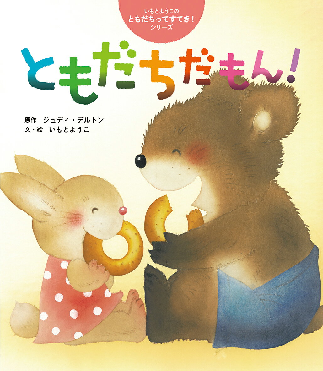 ◆◆◆おおむね良好な状態です。中古商品のため使用感等ある場合がございますが、品質には十分注意して発送いたします。 【毎日発送】 商品状態 著者名 ジュディ・デルトン、いもとようこ 出版社名 世界文化ワンダ−クリエイト 発売日 2023年05...