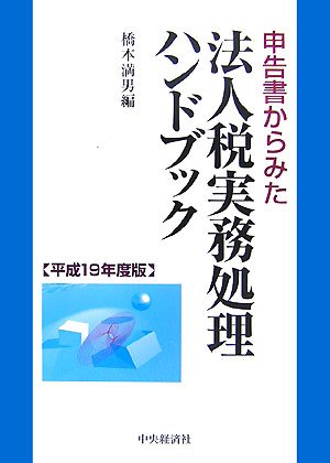 ◆◆◆角折れ、書き込みがあります。カバーがありません。中古ですので多少の使用感がありますが、品質には十分に注意して販売しております。迅速・丁寧な発送を心がけております。【毎日発送】 商品状態 著者名 橋本満男 出版社名 中央経済社 発売日 ...