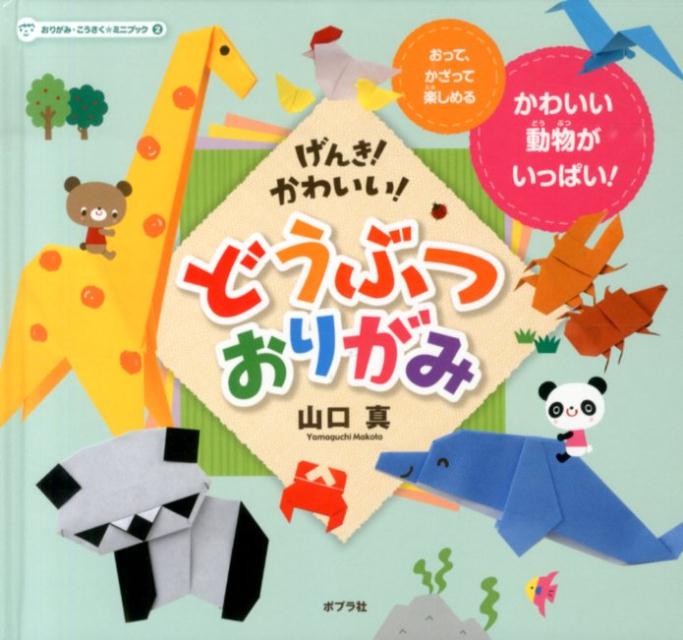 ◆◆◆おおむね良好な状態です。中古商品のため使用感等ある場合がございますが、品質には十分注意して発送いたします。 【毎日発送】 商品状態 著者名 山口,真,1944- 出版社名 ポプラ社 発売日 2014年04月 ISBN 97845911...