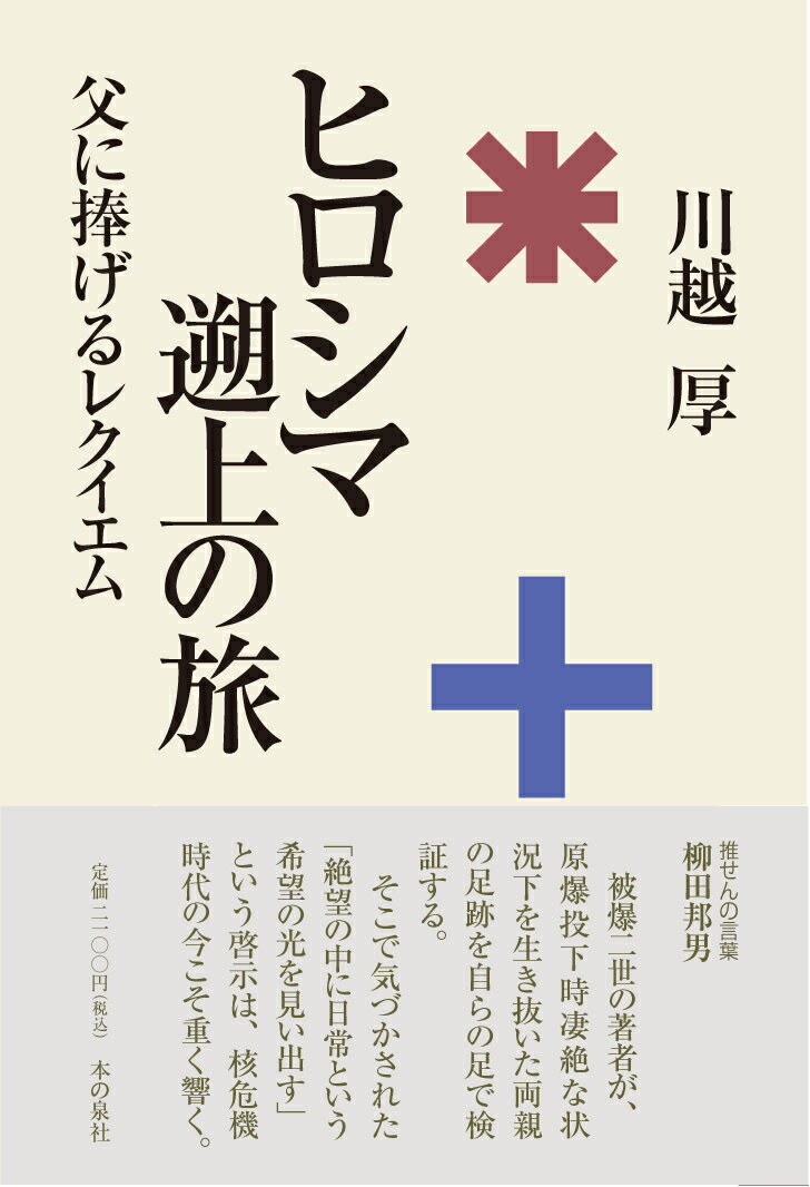 ◆◆◆歪みがあります。全体的に日焼け、汚れ、使用感、傷みがあります。中古ですので多少の使用感がありますが、品質には十分に注意して販売しております。迅速・丁寧な発送を心がけております。【毎日発送】 商品状態 著者名 川越厚 出版社名 本の泉社...