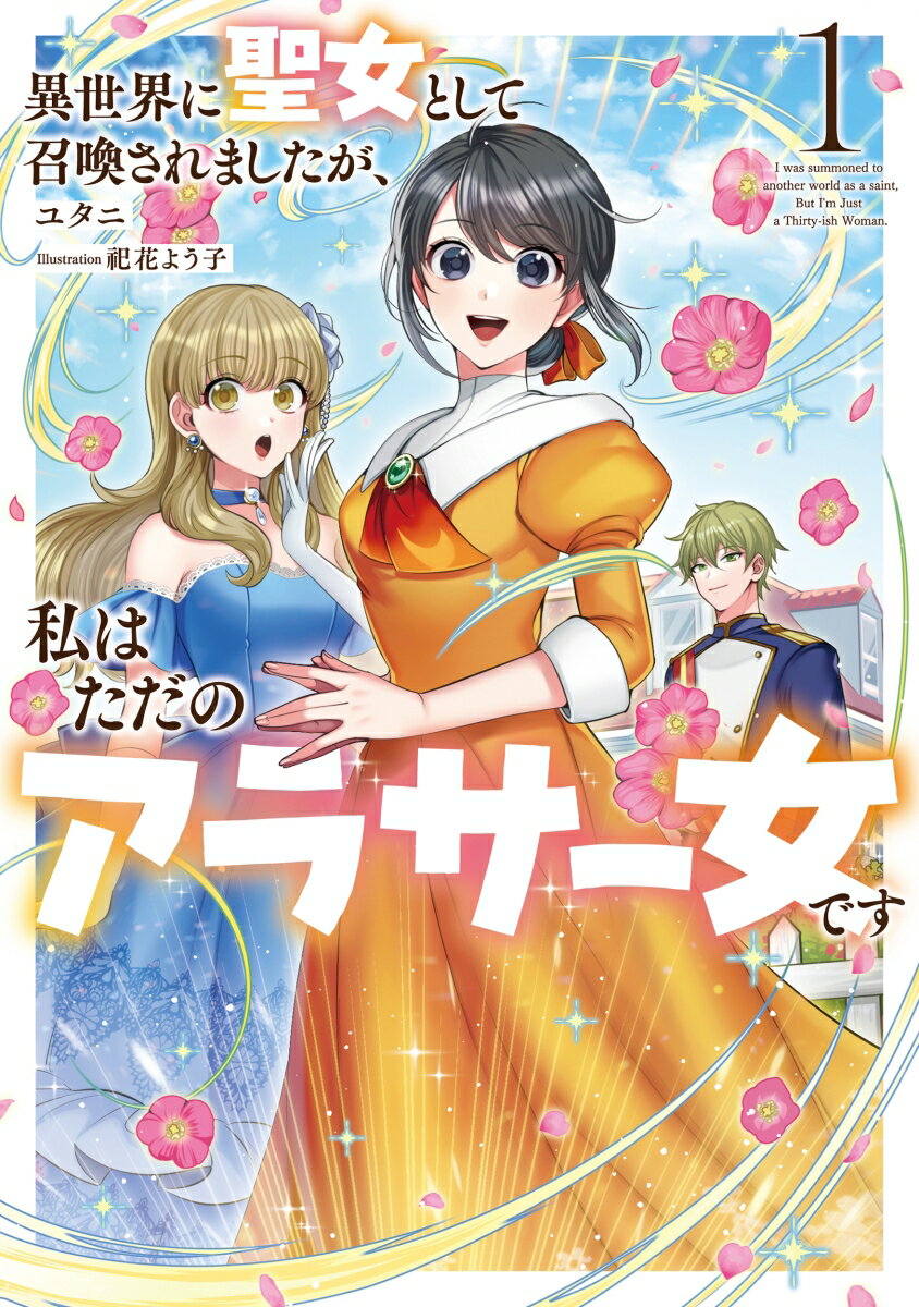 ◆◆◆非常にきれいな状態です。中古商品のため使用感等ある場合がございますが、品質には十分注意して発送いたします。 【毎日発送】 商品状態 著者名 ユタニ、祀花よう子 出版社名 ア−ス・スタ−エンタ−テイメント 発売日 2025年08月01日...
