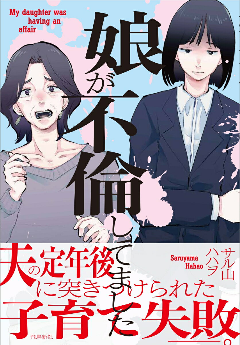 ◆◆◆おおむね良好な状態です。中古商品のため使用感等ある場合がございますが、品質には十分注意して発送いたします。 【毎日発送】 商品状態 著者名 サル山ハハヲ 出版社名 飛鳥新社 発売日 2025年02月28日 ISBN 978486801...