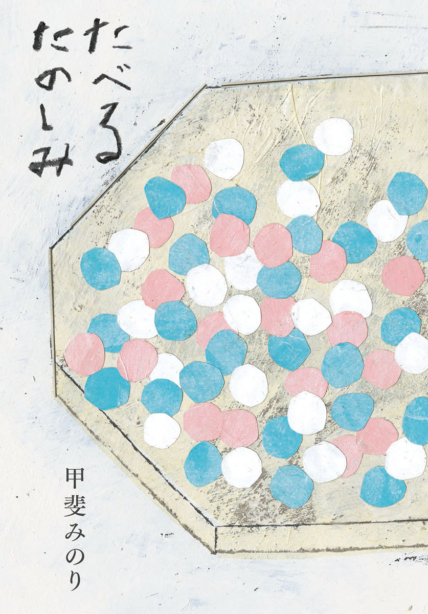 ◆◆◆おおむね良好な状態です。中古商品のため使用感等ある場合がございますが、品質には十分注意して発送いたします。 【毎日発送】 商品状態 著者名 甲斐みのり 出版社名 mille　books 発売日 2025年04月24日 ISBN 978...