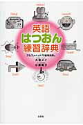 ◆◆◆書き込みがあります。中古ですので多少の使用感がありますが、品質には十分に注意して販売しております。迅速・丁寧な発送を心がけております。【毎日発送】 商品状態 著者名 アルファベット70音研究所、大空メイ 出版社名 文芸社 発売日 20...