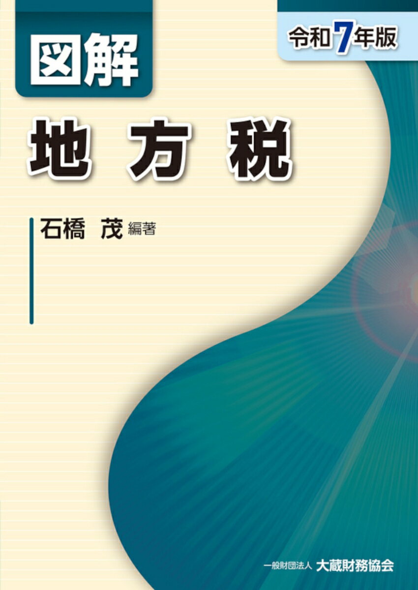 ◆◆◆おおむね良好な状態です。中古商品のため使用感等ある場合がございますが、品質には十分注意して発送いたします。 【毎日発送】 商品状態 著者名 石橋茂 出版社名 大蔵財務協会 発売日 2025年07月24日 ISBN 9784754733438