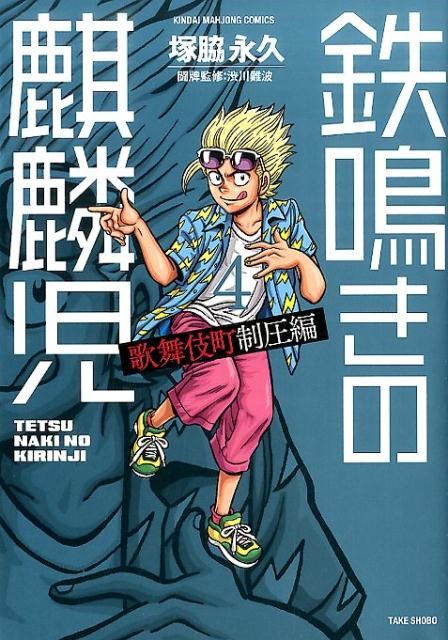 ◆◆◆おおむね良好な状態です。中古商品のため使用感等ある場合がございますが、品質には十分注意して発送いたします。 【毎日発送】 商品状態 著者名 塚脇永久、渋川難波 出版社名 竹書房 発売日 2016年07月15日 ISBN 9784801...