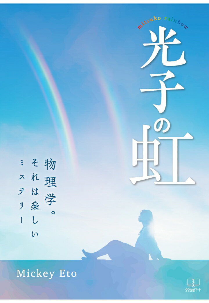 ◆◆◆非常にきれいな状態です。中古商品のため使用感等ある場合がございますが、品質には十分注意して発送いたします。 【毎日発送】 商品状態 著者名 著:MickeyEto 発売日 2024年10月 ISBN 9784867854501