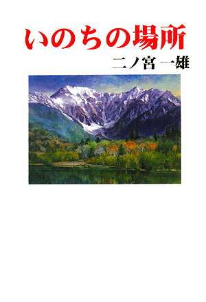 ◆◆◆非常にきれいな状態です。中古商品のため使用感等ある場合がございますが、品質には十分注意して発送いたします。 【毎日発送】 商品状態 著者名 二ノ宮一雄 出版社名 日本随筆家協会 発売日 2008年07月 ISBN 9784889333343