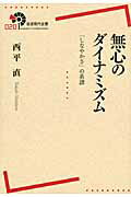 ◆◆◆おおむね良好な状態です。中古商品のため使用感等ある場合がございますが、品質には十分注意して発送いたします。 【毎日発送】 商品状態 著者名 西平直 出版社名 岩波書店 発売日 2014年01月 ISBN 9784000291200