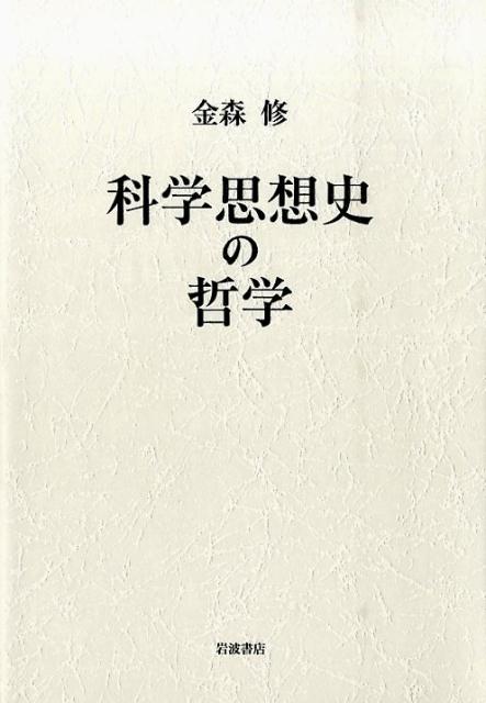 ◆◆◆カバーに日焼けがあります。中古ですので多少の使用感がありますが、品質には十分に注意して販売しております。迅速・丁寧な発送を心がけております。【毎日発送】 商品状態 著者名 金森修 出版社名 岩波書店 発売日 2015年11月 ISBN...