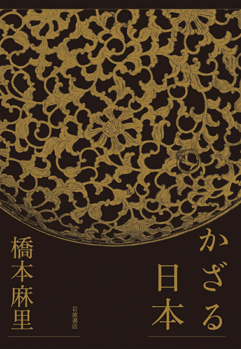 ◆◆◆非常にきれいな状態です。中古商品のため使用感等ある場合がございますが、品質には十分注意して発送いたします。 【毎日発送】 商品状態 著者名 橋本麻里 出版社名 岩波書店 発売日 2021年12月08日 ISBN 9784000615105