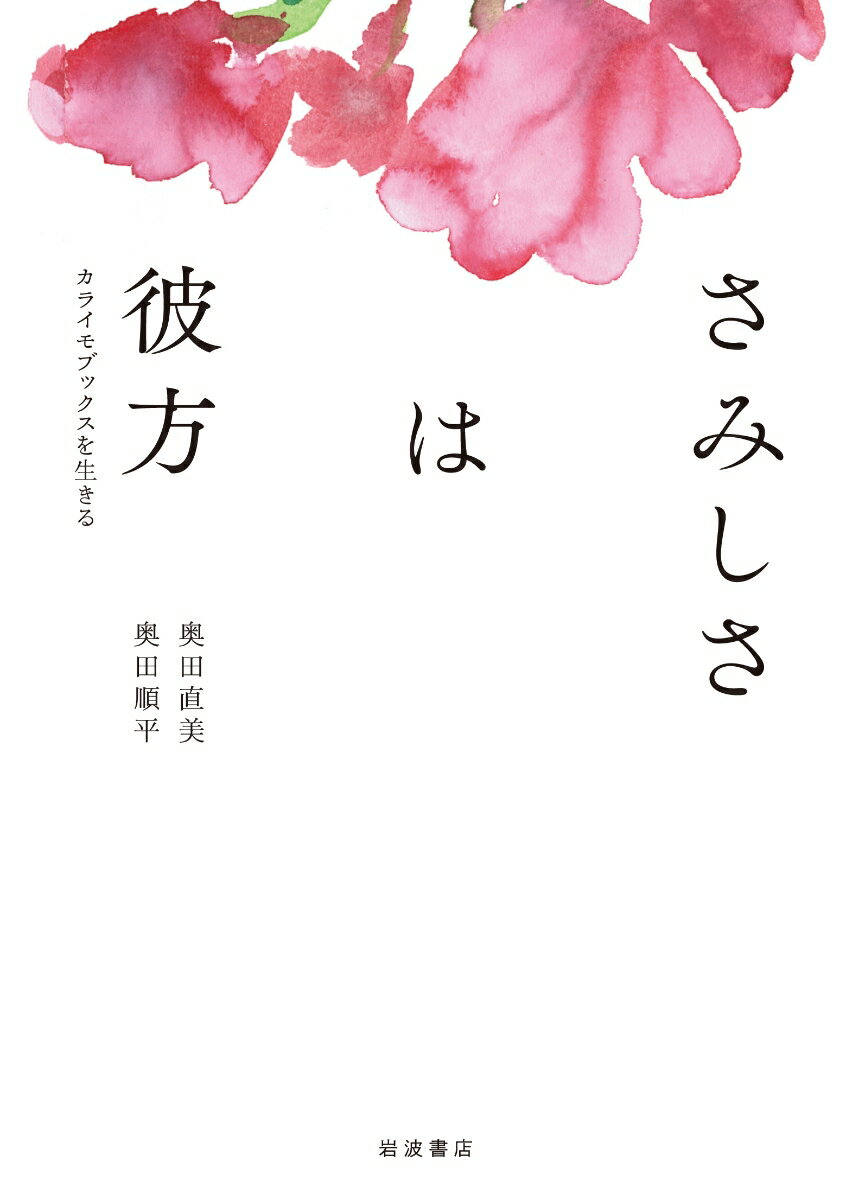 ◆◆◆非常にきれいな状態です。中古商品のため使用感等ある場合がございますが、品質には十分注意して発送いたします。 【毎日発送】 商品状態 著者名 奥田直美、奥田順平 出版社名 岩波書店 発売日 2023年02月16日 ISBN 978400...