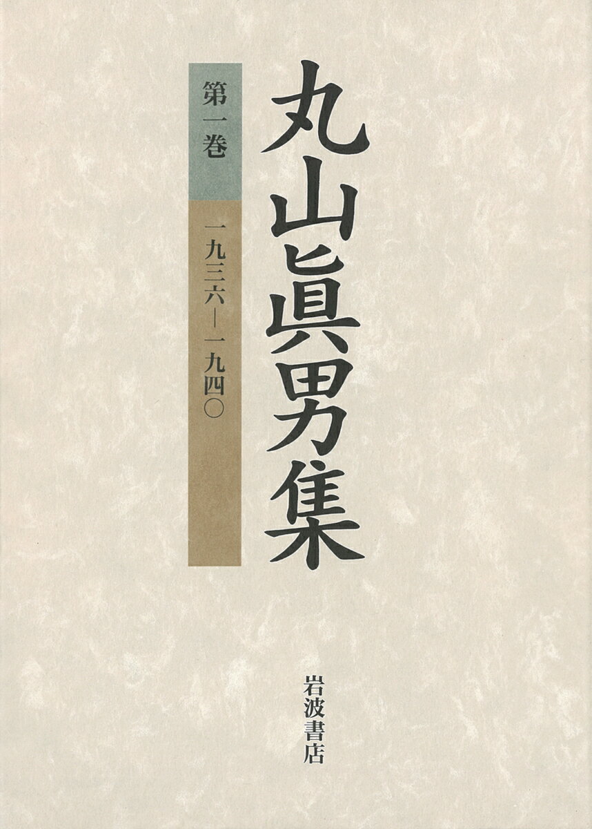 ◆◆◆箱に汚れ、日焼けがあります。中古ですので多少の使用感がありますが、品質には十分に注意して販売しております。迅速・丁寧な発送を心がけております。【毎日発送】 商品状態 著者名 丸山眞男、松沢弘陽 出版社名 岩波書店 発売日 1996年0...