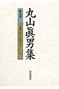 ◆◆◆箱に汚れ、日焼けがあります。表紙に汚れがあります。中古ですので多少の使用感がありますが、品質には十分に注意して販売しております。迅速・丁寧な発送を心がけております。【毎日発送】 商品状態 著者名 丸山眞男、松沢弘陽 出版社名 岩波書店...
