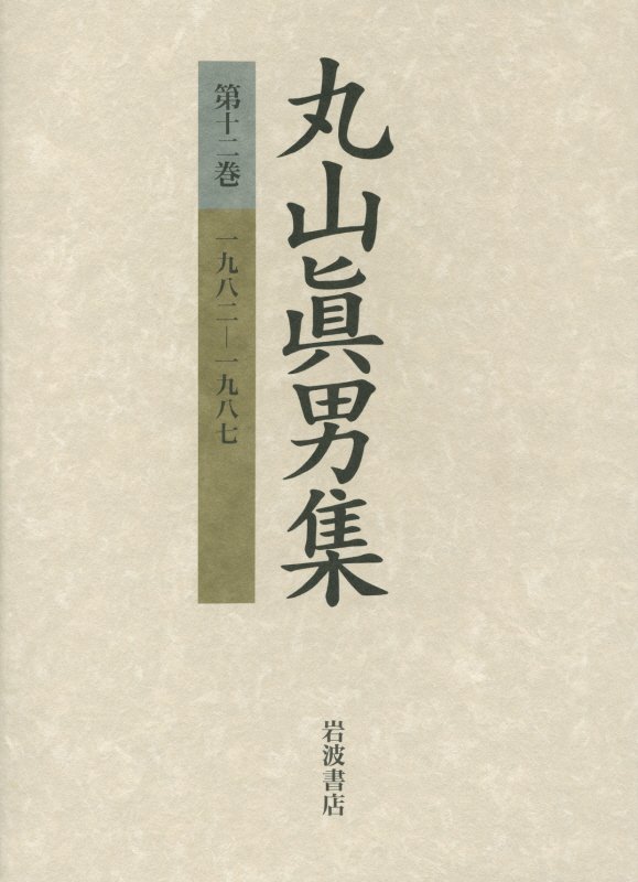 ◆◆◆箱に汚れ、日焼けがあります。中古ですので多少の使用感がありますが、品質には十分に注意して販売しております。迅速・丁寧な発送を心がけております。【毎日発送】 商品状態 著者名 丸山眞男、松沢弘陽 出版社名 岩波書店 発売日 2003年1...
