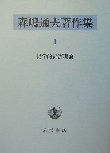◆◆◆箱に汚れがあります。中古ですので多少の使用感がありますが、品質には十分に注意して販売しております。迅速・丁寧な発送を心がけております。【毎日発送】 商品状態 著者名 森嶋通夫 出版社名 岩波書店 発売日 2003年12月 ISBN 9...