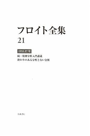 ◆◆◆箱に汚れ、日焼けがあります。中古ですので多少の使用感がありますが、品質には十分に注意して販売しております。迅速・丁寧な発送を心がけております。【毎日発送】 商品状態 著者名 ジ−クムント・フロイト、新宮一成 出版社名 岩波書店 発売日...