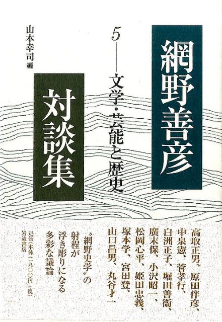 ◆◆◆おおむね良好な状態です。中古商品のため使用感等ある場合がございますが、品質には十分注意して発送いたします。 【毎日発送】 商品状態 著者名 網野善彦、山本幸司 出版社名 岩波書店 発売日 2015年06月 ISBN 978400092...