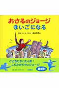 ◆◆◆表紙に日焼けがあります。中古ですので多少の使用感がありますが、品質には十分に注意して販売しております。迅速・丁寧な発送を心がけております。【毎日発送】 商品状態 著者名 マーガレット・レイ、ハンス・アウグスト・レイ 出版社名 岩波書店...