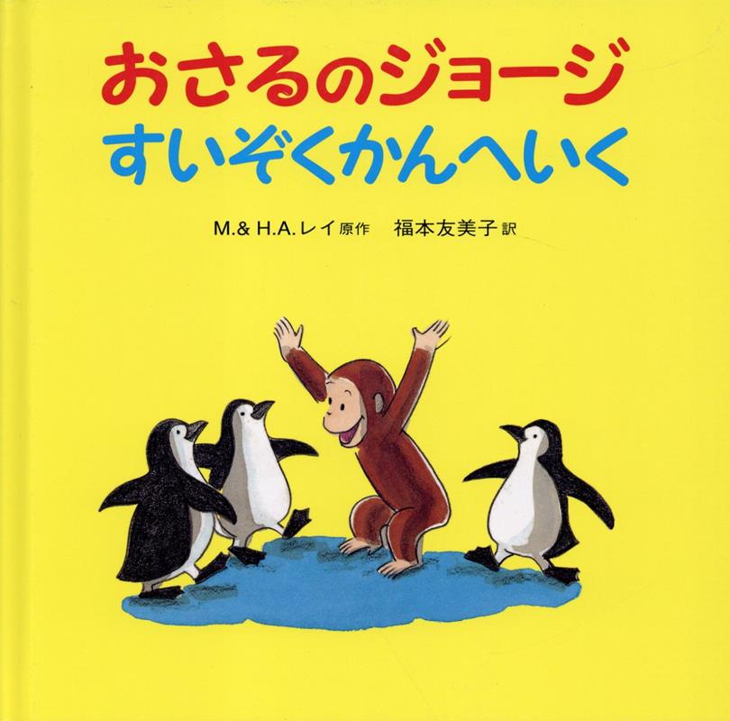 ◆◆◆表紙に日焼けがあります。中古ですので多少の使用感がありますが、品質には十分に注意して販売しております。迅速・丁寧な発送を心がけております。【毎日発送】 商品状態 著者名 マーガレット・レイ、ハンス・アウグスト・レイ 出版社名 岩波書店...