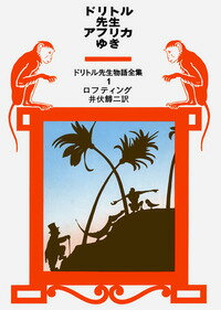 ◆◆◆箱に日焼けがあります。中古ですので多少の使用感がありますが、品質には十分に注意して販売しております。迅速・丁寧な発送を心がけております。【毎日発送】 商品状態 著者名 ヒュ−・ロフティング、井伏鱒二 出版社名 岩波書店 発売日 200...