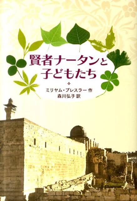 ◆◆◆カバーに日焼けがあります。全体的に使用感があります。中古ですので多少の使用感がありますが、品質には十分に注意して販売しております。迅速・丁寧な発送を心がけております。【毎日発送】 商品状態 著者名 ミルヤム・プレスラ−、森川弘子 出版...