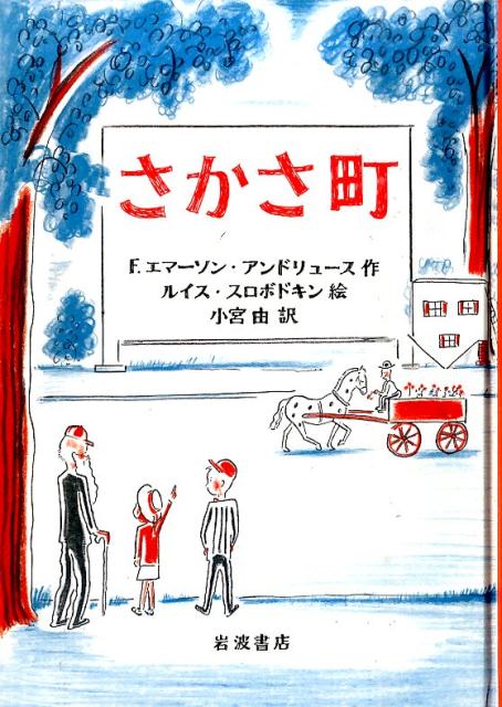 ◆◆◆非常にきれいな状態です。中古商品のため使用感等ある場合がございますが、品質には十分注意して発送いたします。 【毎日発送】 商品状態 著者名 F．エマ−ソン・アンドリュ−ス、ルイス・スロボドキン 出版社名 岩波書店 発売日 2015年1...