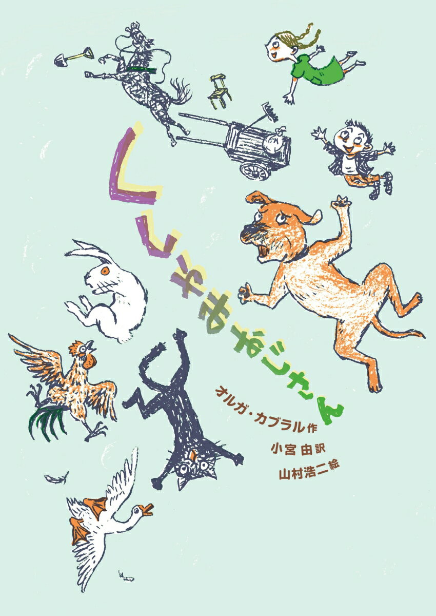 ◆◆◆歪みがあります。書き込みがあります。表紙に汚れ、傷みがあります。中古ですので多少の使用感がありますが、品質には十分に注意して販売しております。迅速・丁寧な発送を心がけております。【毎日発送】 商品状態 著者名 オルガ・カブラル、小宮由...