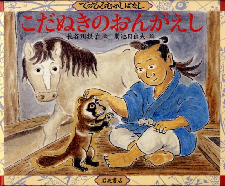 ◆◆◆おおむね良好な状態です。中古商品のため使用感等ある場合がございますが、品質には十分注意して発送いたします。 【毎日発送】 商品状態 著者名 長谷川摂子、きくちひでお 出版社名 岩波書店 発売日 2009年01月09日 ISBN 978...