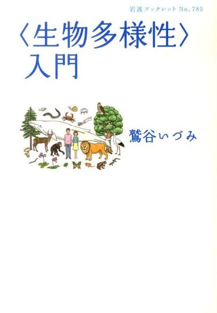 ◆◆◆全体的に日焼け、使用感、汚れがあります。中古ですので多少の使用感がありますが、品質には十分に注意して販売しております。迅速・丁寧な発送を心がけております。【毎日発送】 商品状態 著者名 鷲谷いづみ 出版社名 岩波書店 発売日 2010...