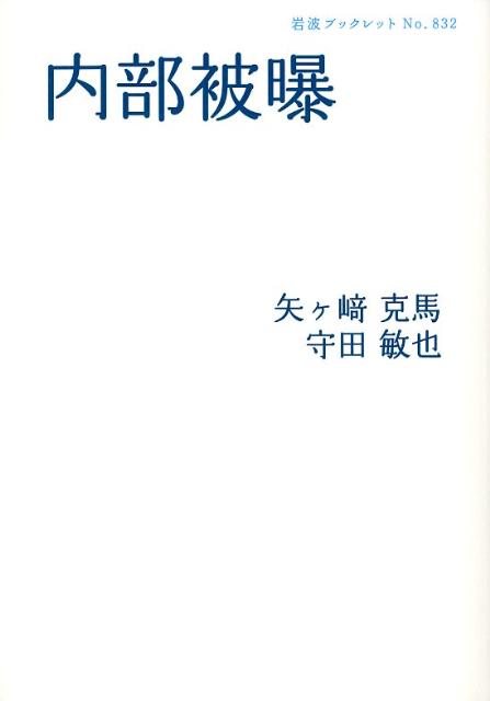 ◆◆◆おおむね良好な状態です。中古商品のため使用感等ある場合がございますが、品質には十分注意して発送いたします。 【毎日発送】 商品状態 著者名 矢ケ崎克馬、守田敏也 出版社名 岩波書店 発売日 2012年03月 ISBN 97840027...