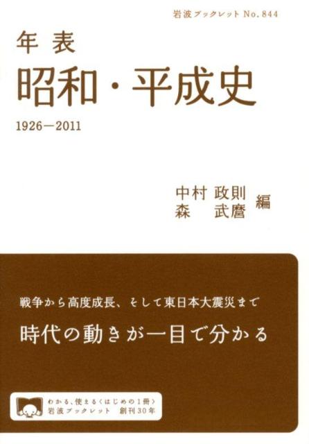 ◆◆◆非常にきれいな状態です。中古商品のため使用感等ある場合がございますが、品質には十分注意して発送いたします。 【毎日発送】 商品状態 著者名 中村政則、森武麿 出版社名 岩波書店 発売日 2012年07月 ISBN 9784002708447