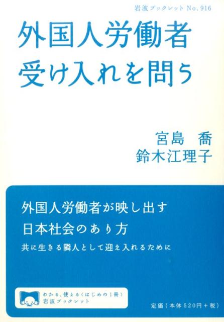 ◆◆◆おおむね良好な状態です。中古商品のため使用感等ある場合がございますが、品質には十分注意して発送いたします。 【毎日発送】 商品状態 著者名 宮島喬、鈴木江理子 出版社名 岩波書店 発売日 2014年12月 ISBN 978400270...