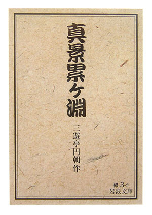 ◆◆◆非常にきれいな状態です。中古商品のため使用感等ある場合がございますが、品質には十分注意して発送いたします。 【毎日発送】 商品状態 著者名 三遊亭円朝 出版社名 岩波書店 発売日 2007年03月16日 ISBN 9784003100325