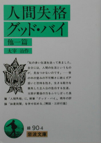 ◆◆◆非常にきれいな状態です。中古商品のため使用感等ある場合がございますが、品質には十分注意して発送いたします。 【毎日発送】 商品状態 著者名 太宰治 出版社名 岩波書店 発売日 1988年05月01日 ISBN 9784003109045