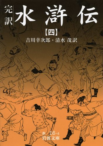 ◆◆◆歪みがあります。全体的に日焼け、傷みがあります。中古ですので多少の使用感がありますが、品質には十分に注意して販売しております。迅速・丁寧な発送を心がけております。【毎日発送】 商品状態 著者名 施耐庵、吉川幸次郎 出版社名 岩波書店 ...