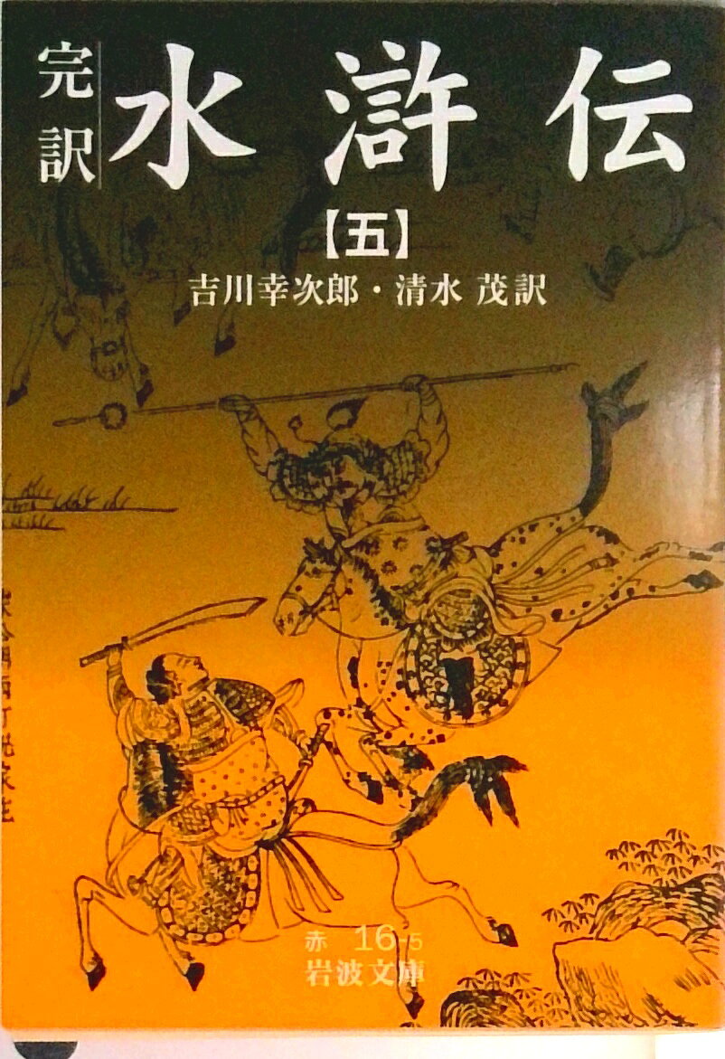 ◆◆◆小口に日焼けがあります。中古ですので多少の使用感がありますが、品質には十分に注意して販売しております。迅速・丁寧な発送を心がけております。【毎日発送】 商品状態 著者名 施耐庵、吉川幸次郎 出版社名 岩波書店 発売日 1999年02月...