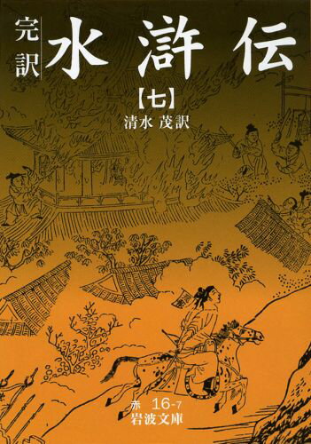 ◆◆◆小口に日焼けがあります。中古ですので多少の使用感がありますが、品質には十分に注意して販売しております。迅速・丁寧な発送を心がけております。【毎日発送】 商品状態 著者名 施耐庵、清水茂（中国文学） 出版社名 岩波書店 発売日 1999...