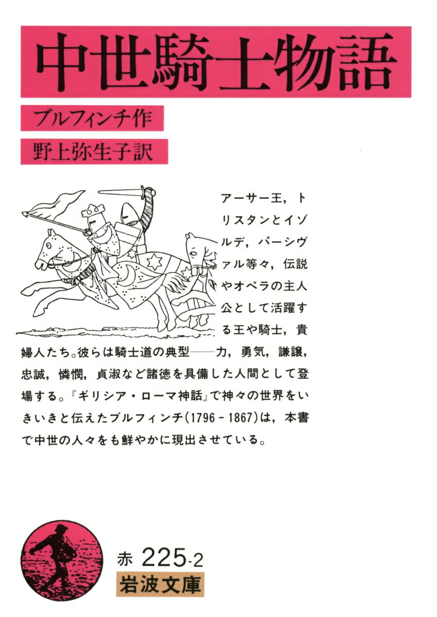 ◆◆◆小口に日焼け、汚れがあります。中古ですので多少の使用感がありますが、品質には十分に注意して販売しております。迅速・丁寧な発送を心がけております。【毎日発送】 商品状態 著者名 トマス・ブルフィンチ、野上弥生子 出版社名 岩波書店 発売...