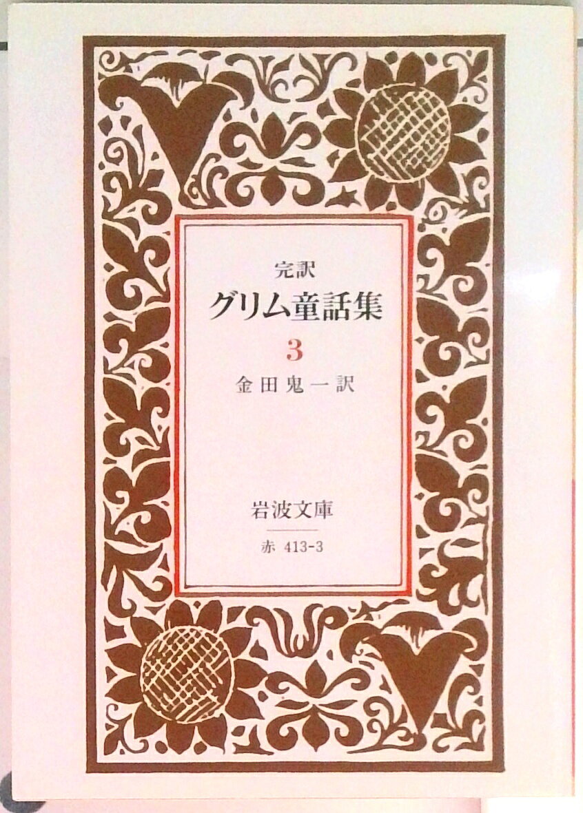 ◆◆◆非常にきれいな状態です。中古商品のため使用感等ある場合がございますが、品質には十分注意して発送いたします。 【毎日発送】 商品状態 著者名 ヤ−コプ・グリム、ヴィルヘルム・グリム 出版社名 岩波書店 発売日 1979年09月 ISBN...