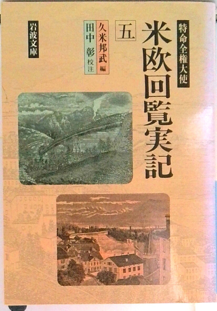 ◆◆◆全体的に汚れ、日焼けがあります。中古ですので多少の使用感がありますが、品質には十分に注意して販売しております。迅速・丁寧な発送を心がけております。【毎日発送】 商品状態 著者名 久米邦武、田中彰 出版社名 岩波書店 発売日 1996年...