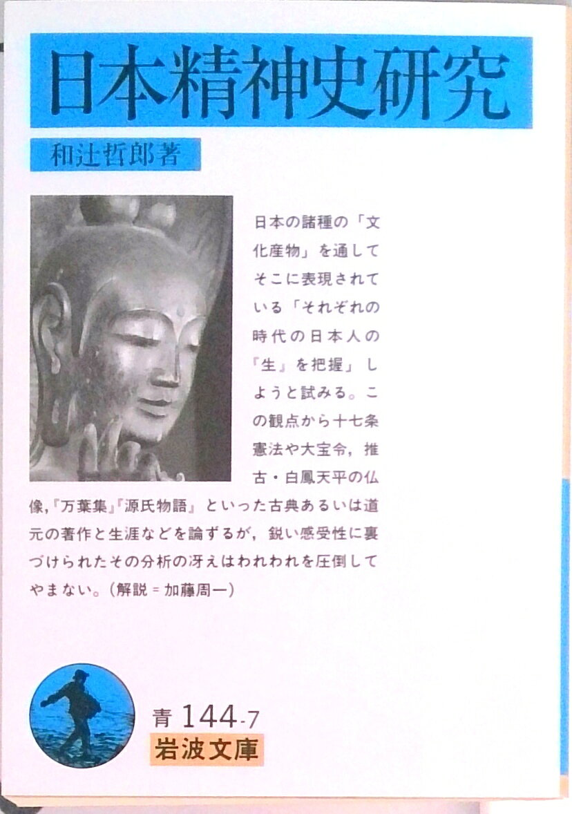 ◆◆◆小口に汚れがあります。中古ですので多少の使用感がありますが、品質には十分に注意して販売しております。迅速・丁寧な発送を心がけております。【毎日発送】 商品状態 著者名 和辻哲郎 出版社名 岩波書店 発売日 1992年11月01日 IS...